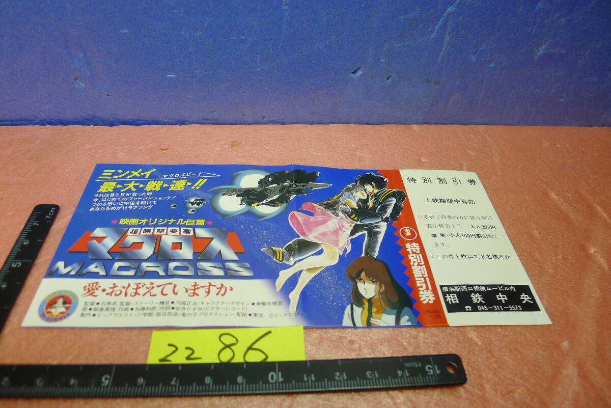 Yahoo!オークション - itk-2286（当時物）映画・特別割引券「超時空要...