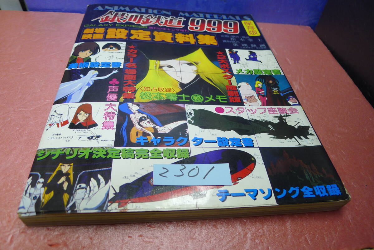 Yahoo!オークション - itk-2301（当時物）銀河鉄道999（映画）「設定資...