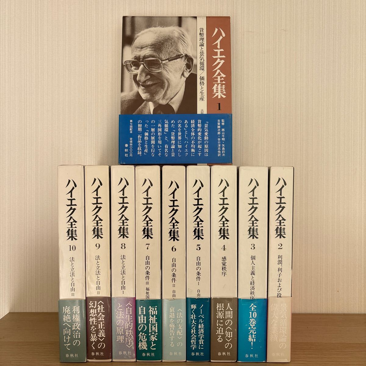 Yahoo!オークション - ハイエク全集 10巻揃