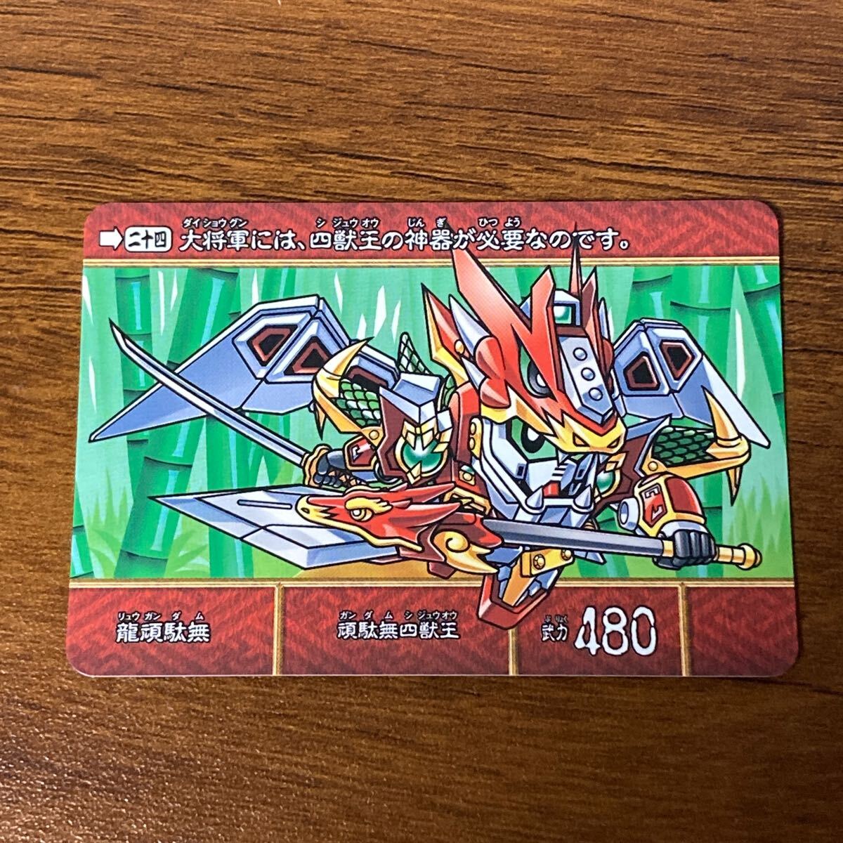 Yahoo!オークション - SD戦国伝 天下統一編 24 龍頑駄無カードダス GUN...