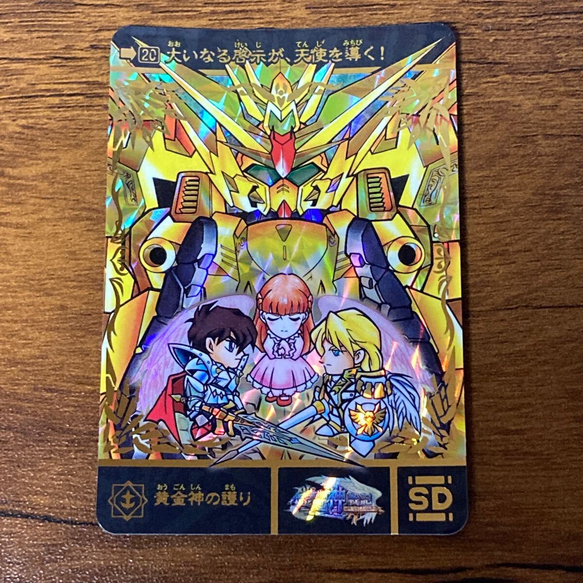黄金神の護り 20 SDガンダム外伝 鎧闘神戦記Ⅰ 鎧闘神出現 カードダス キラ プリズム GUNDAM CARD CR C20(ガンダム)｜売買されたオークション情報、yahooの商品情報を ...