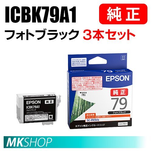 EPSON 純正 インクカートリッジ ICBK79A1 フォトブラック 3本セット SC-PX5V2 SC-PX5V II(エプソン)｜売買されたオークション情報、yahooの商品情報を ...