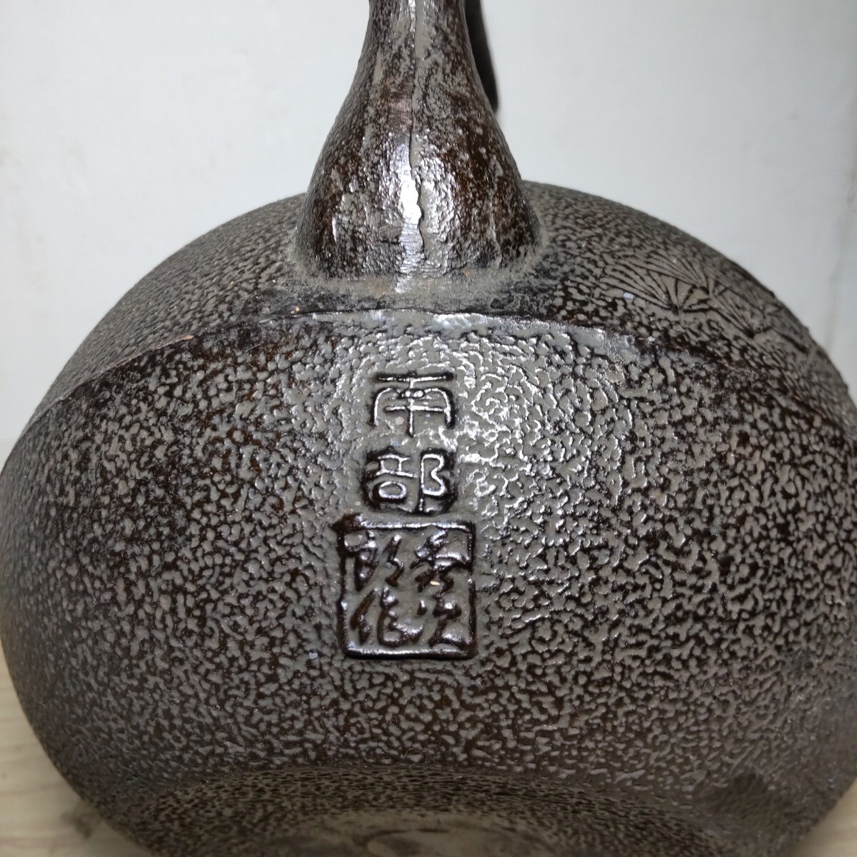 雑貨】南部鉄瓶 珠玉型 急須 燗瓶 鉄やかん 松柄 伝統工芸 金属 雑貨】南部鉄瓶 珠玉型 急須 燗瓶 鉄やかん 松柄 伝統工芸 金属