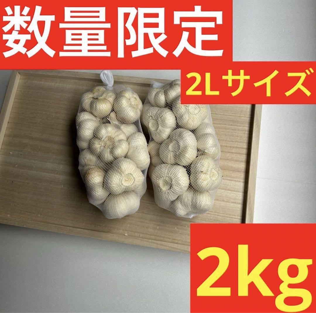 Yahoo!オークション - 2L 2kg 青森県産にんにく 福地ホワイト六片 加工...