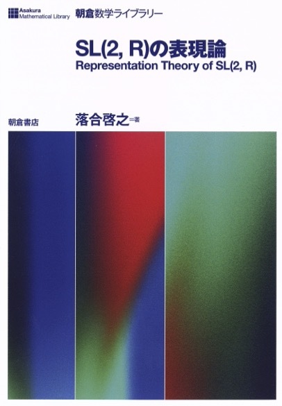 Yahoo!オークション - 【2024】SL(2 R)の表現論 Representation Theory...