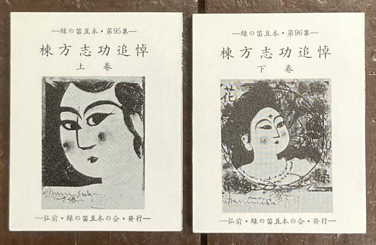 Yahoo!オークション - 棟方志功追悼 /上下巻2冊揃/限定250部/緑の笛豆...