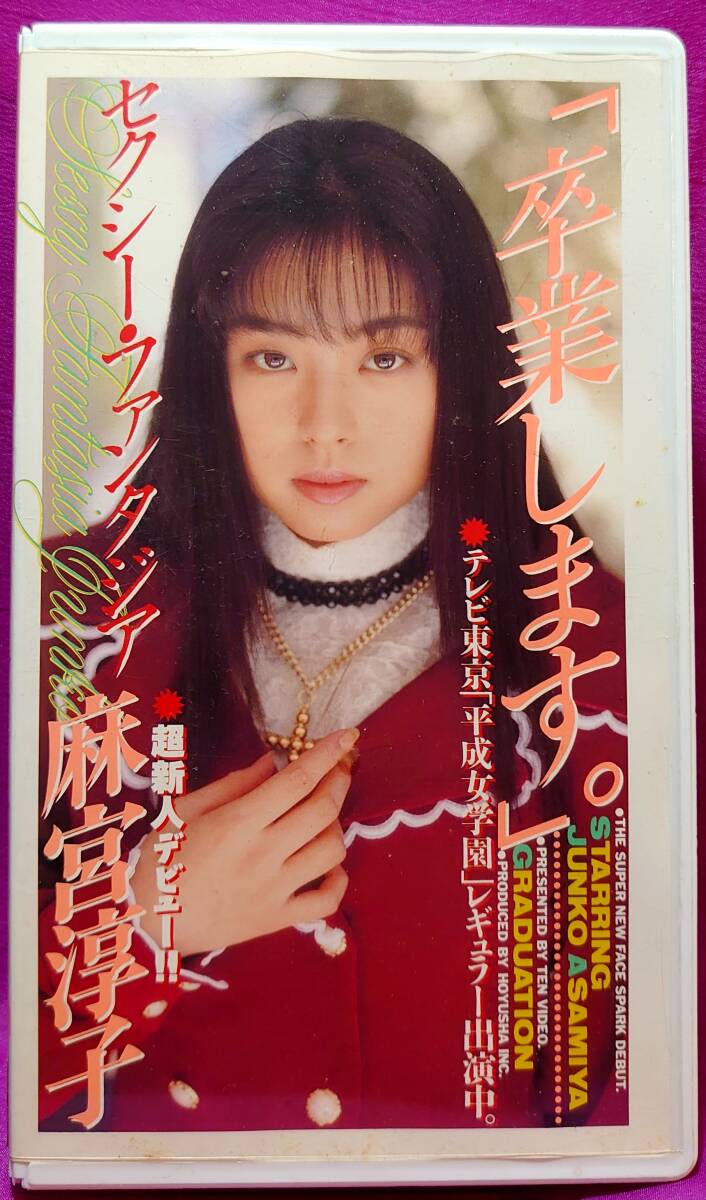 Yahoo!オークション - VHS 卒業します セクシー・ファンタジア 麻宮淳...