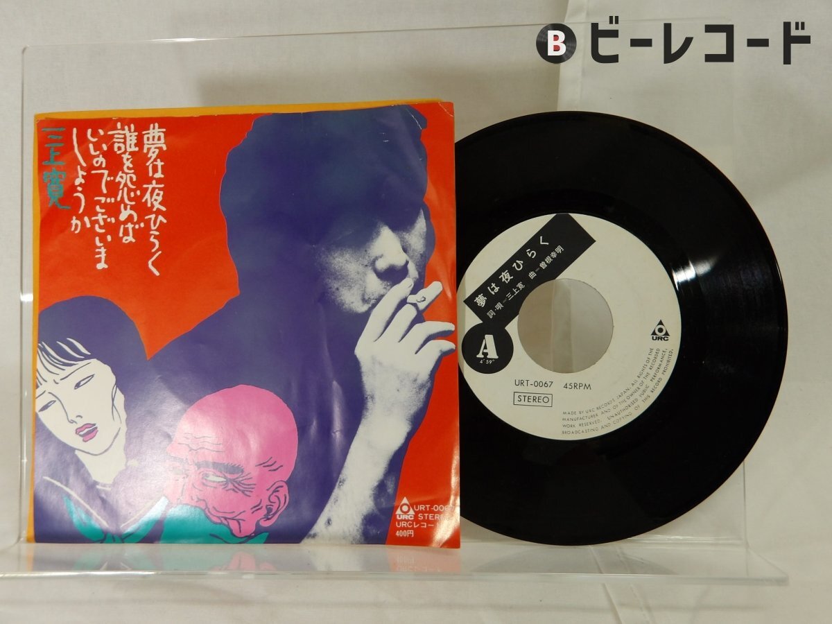 Yahoo!オークション - 三上寛 「夢は夜ひらく 」EP（7インチ）/URC(URT...