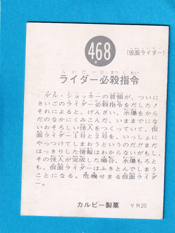 Yahoo!オークション - 旧カルビー仮面ライダーカード 468番 YR20