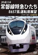 Yahoo!オークション - 中古その他DVD JR東日本 常磐線特急ひたち E657...