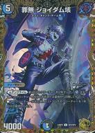 Yahoo!オークション - 中古デュエルマスターズ SP4/SP5[U] 罪無 ジョイ...