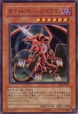 Yahoo!オークション - 中古遊戯王 VJC-JP012[UR] ホワイト・ホーンズ・...