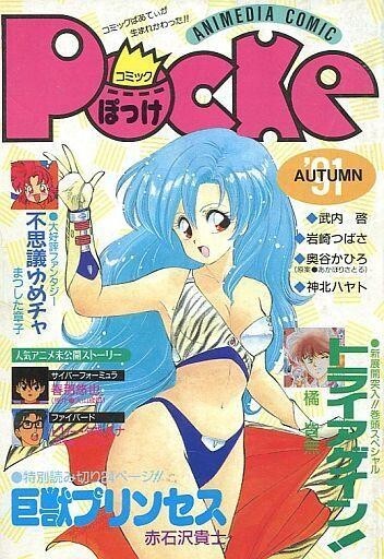 Yahoo!オークション - 中古限定版コミック Pocke ’91 AUTUMN ぽっけ