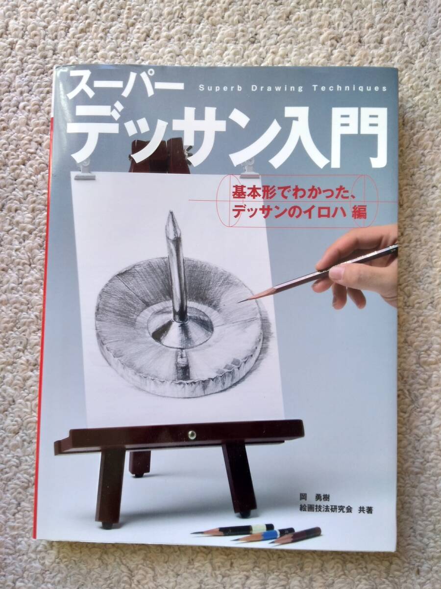 Yahoo!オークション - デッサン入門