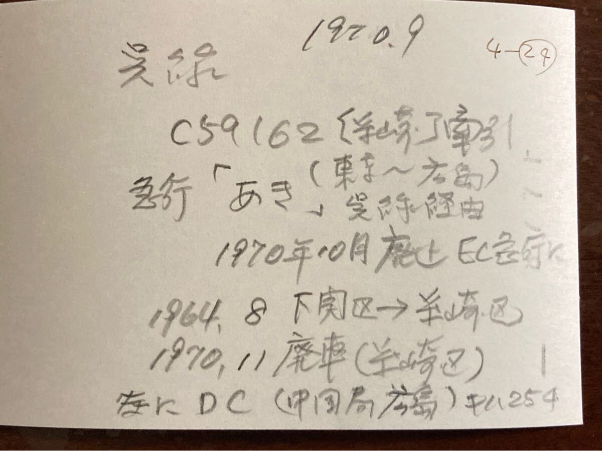 Yahoo!オークション - 昭和鉄道写真 呉線急行「あき」牽引C59 162[糸崎...