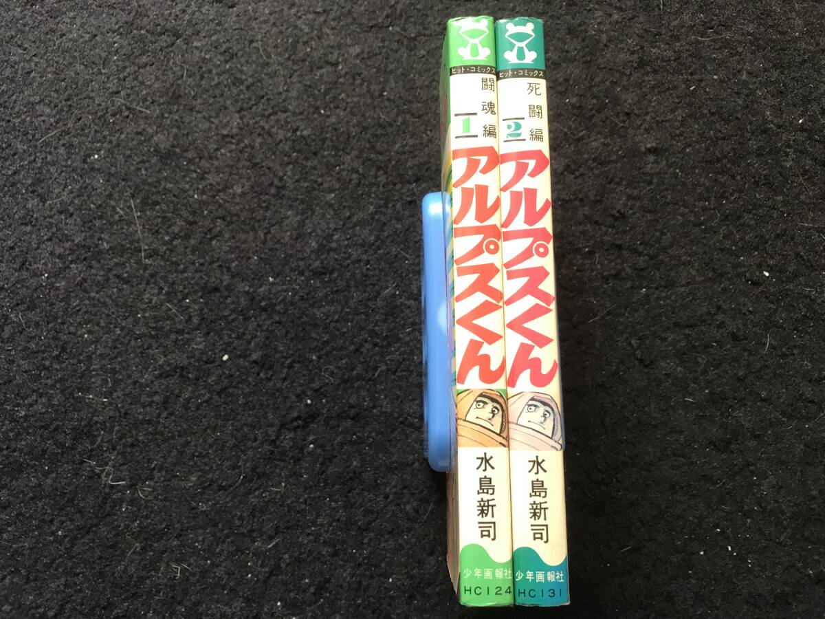 Yahoo!オークション - アルプスくん(全2巻)水島新司/S49・50年発行/ヒ...