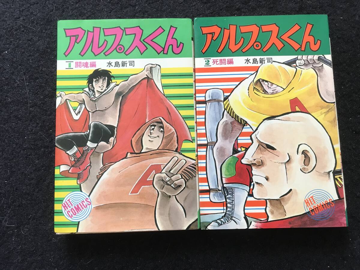 Yahoo!オークション - アルプスくん(全2巻)水島新司/S49・50年発行/ヒ...