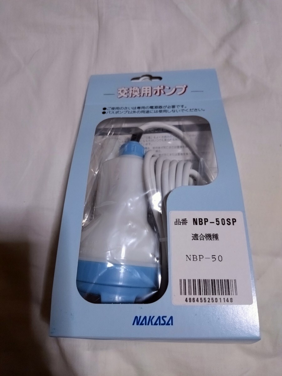 Yahoo!オークション - 1円出品 交換用 バスポンプ NBP-50SP