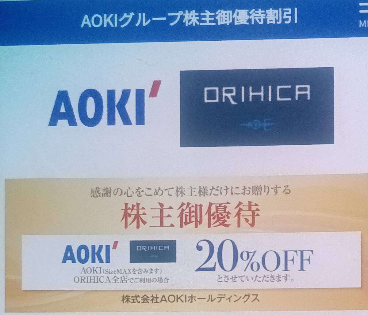 Yahoo!オークション - AOKI 株主優待 アオキ ORIHICA 店舗利用可 20%オ...
