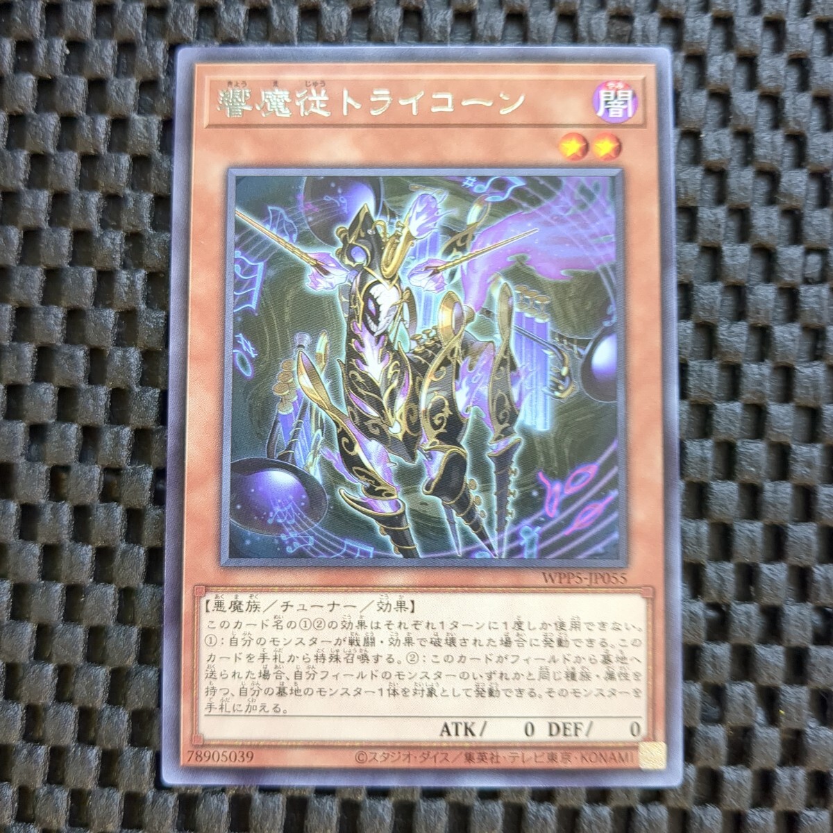 Yahoo!オークション - 遊戯王WPP5 字レア 響魔従トライコーン