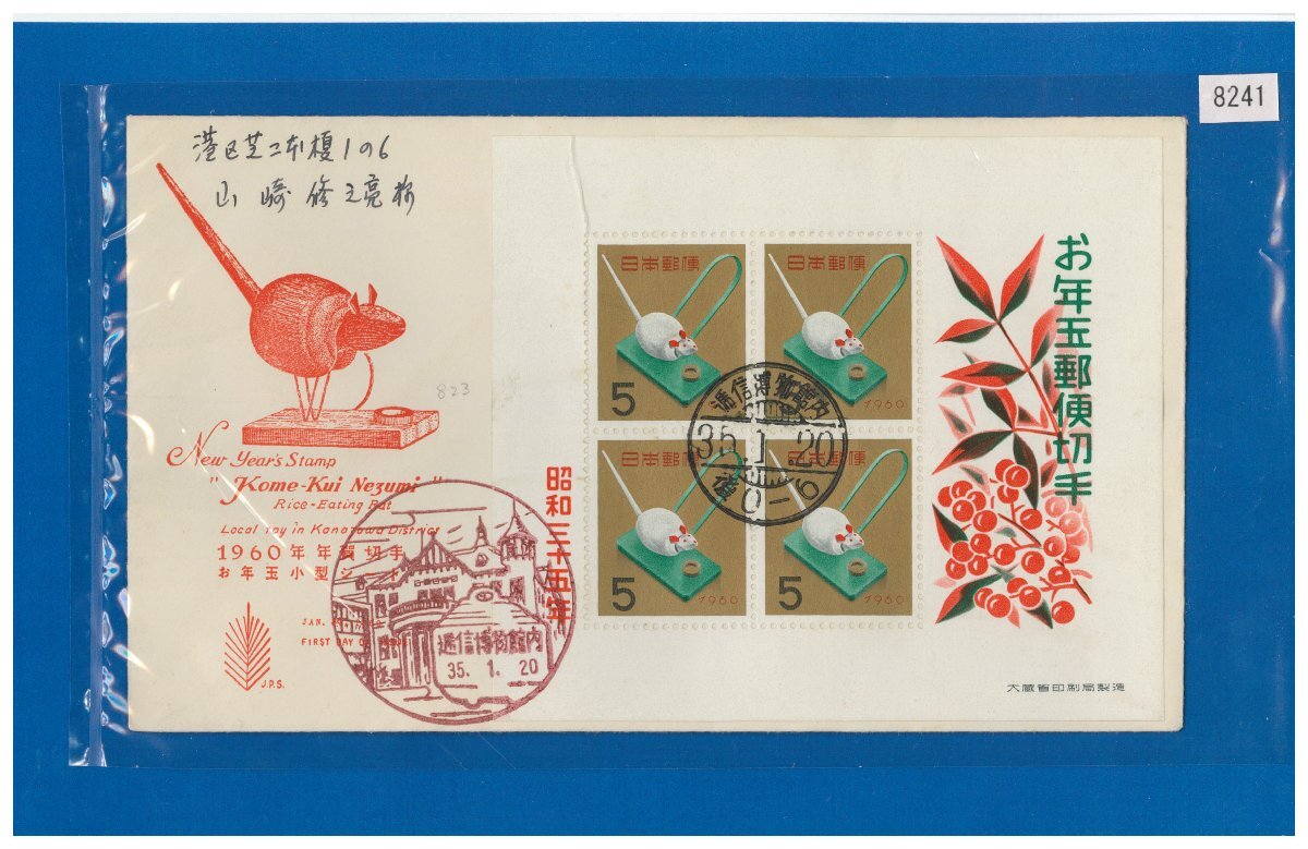 Yahoo!オークション - 8241 FDC JPS版 1960年ねずみ お年玉シート 〒1...