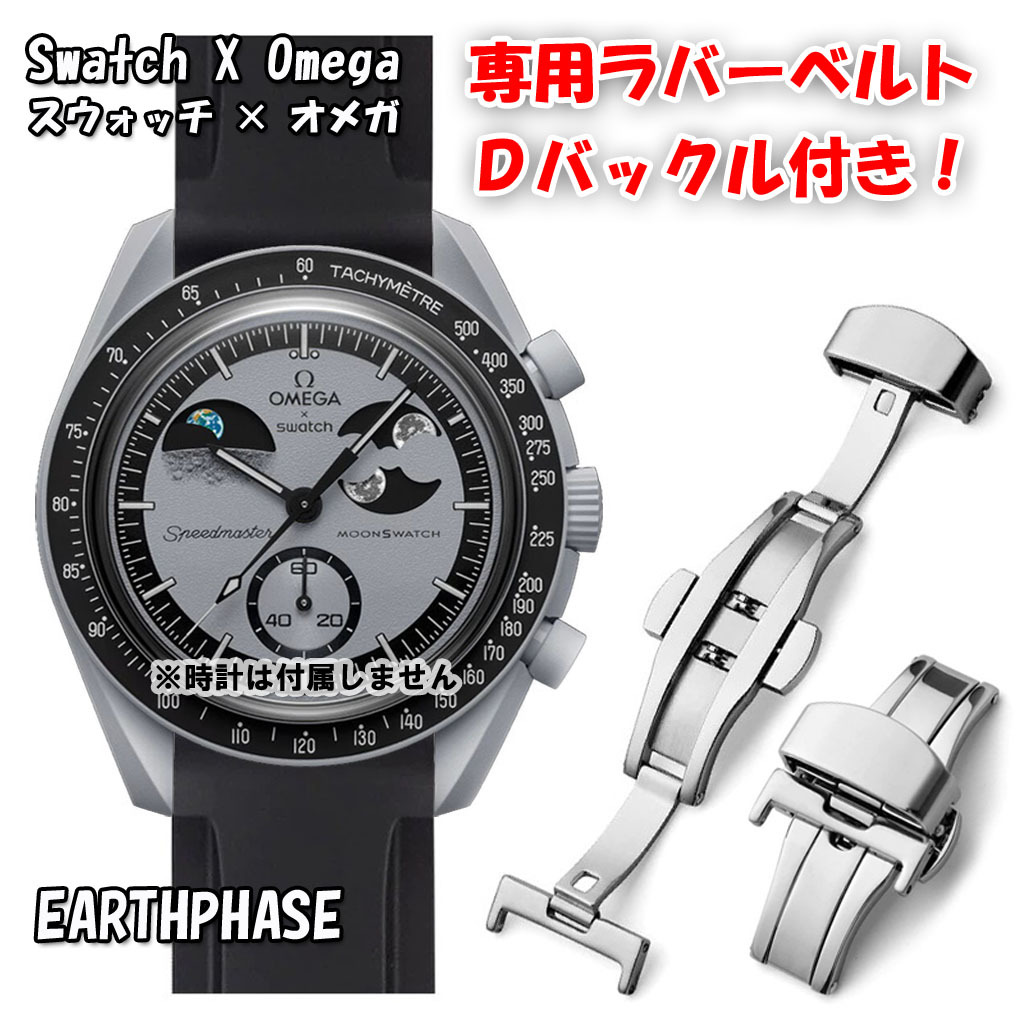 Swatch×OMEGA スウォッチ×オメガ 専用ラバーベルト Dバックル Swatch×OMEGA スウォッチ×オメガ 専用ラバーベルト Dバックル