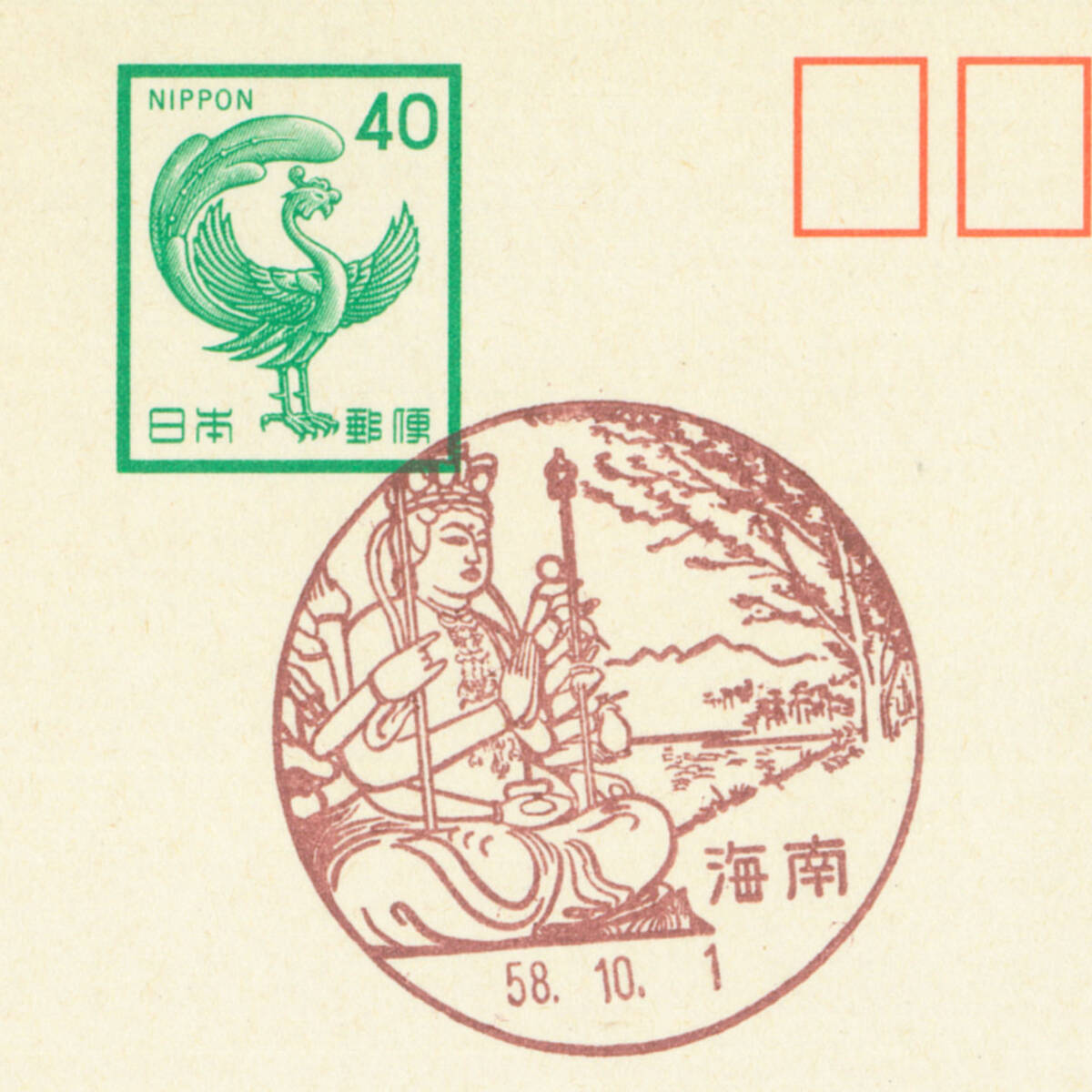 Yahoo!オークション - 風景印 初日 和歌山・海南・S58.10.1
