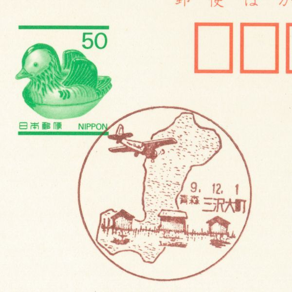 Yahoo!オークション - 風景印 初日 青森・三沢大町・H9.12.1・飛行機