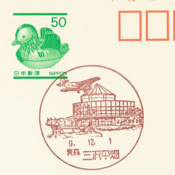 Yahoo!オークション - 風景印 初日 青森・三沢平畑・H9.12.1・飛行機