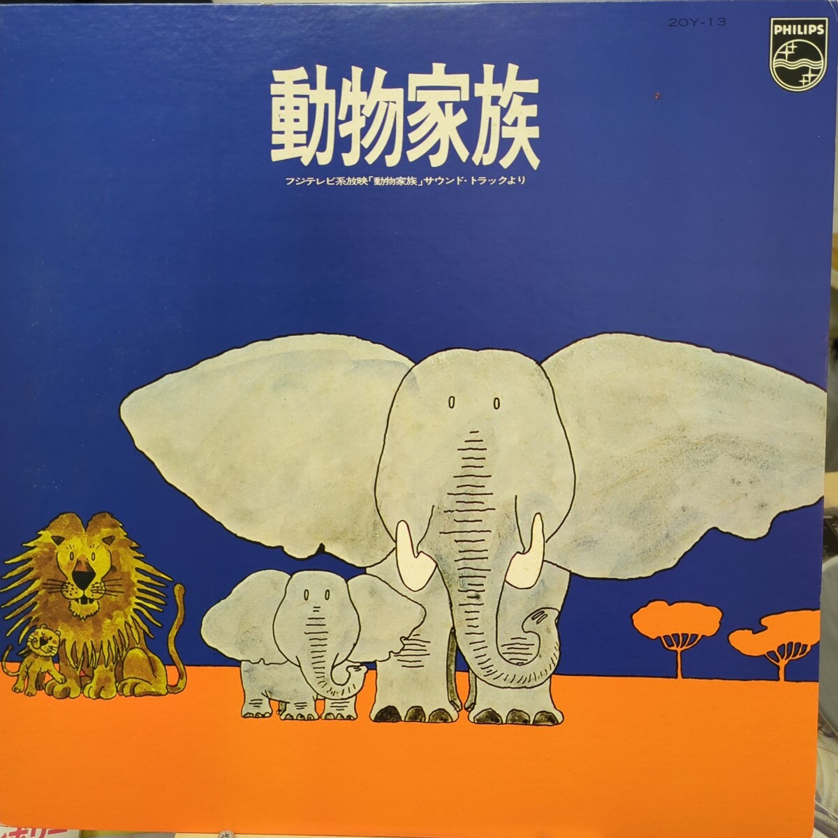 LP 山下毅雄 作曲 / 動物家族 / 20Y-13 / シンガーズ スリー 大橋純子(ドラマ)｜売買されたオークション情報、yahooの商品情報をアーカイブ公開 - オークファン ...
