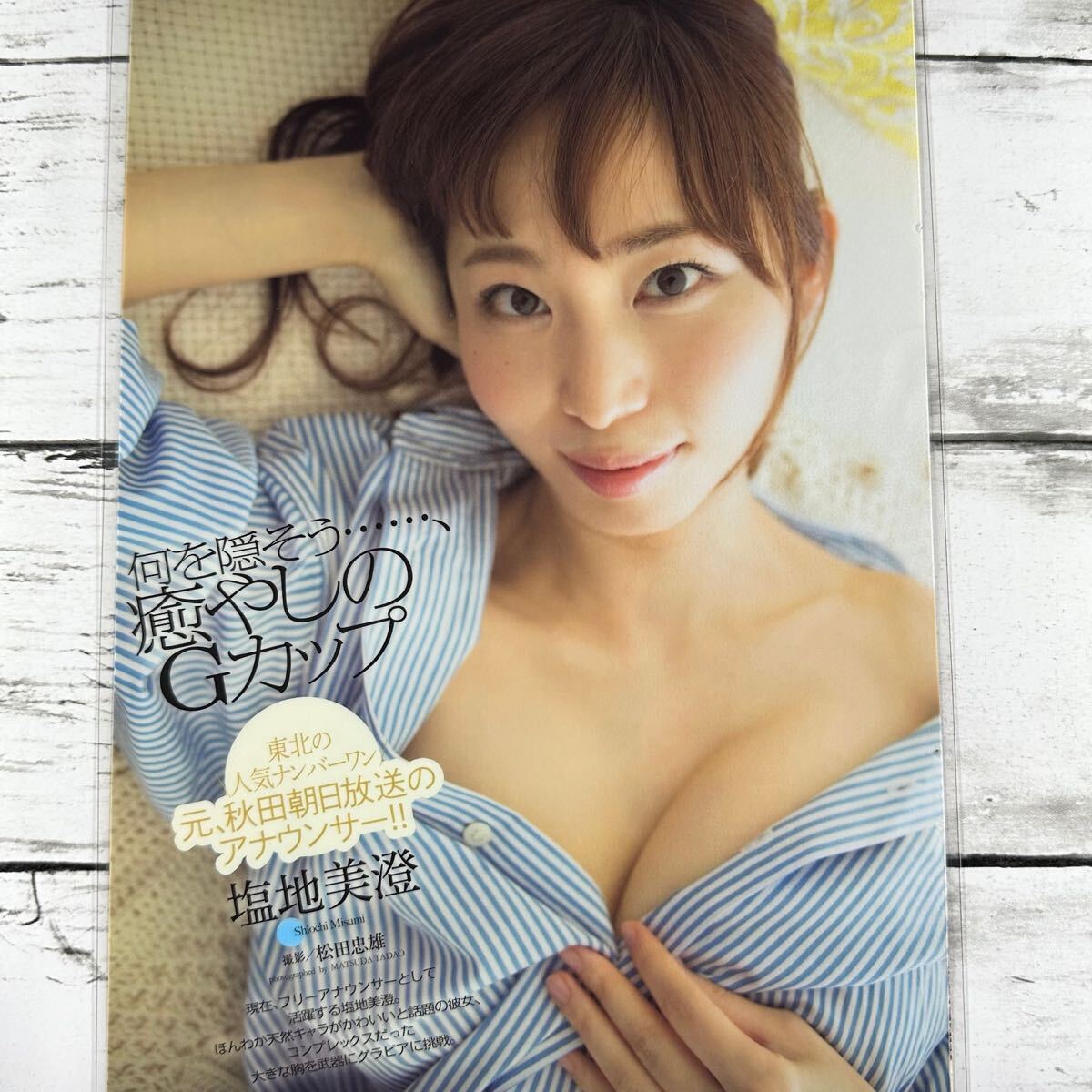 高品質ラミネート処理 塩地美澄 雑誌 切り抜き 6P A4 B5フィルム 水着 グラビア アイドル 芸能人 女優(タレント)｜売買されたオークション情報、yahooの商品情報をアーカイブ公開 ...