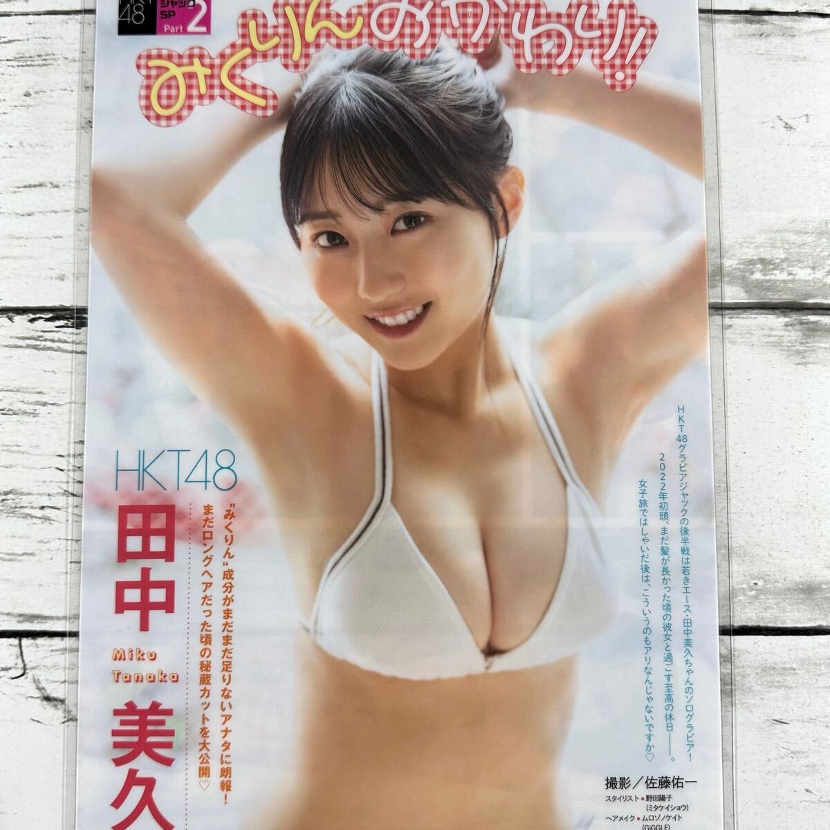 Yahoo!オークション - [高品質ラミネート処理][ 田中美久 HKT48 ] 雑誌...