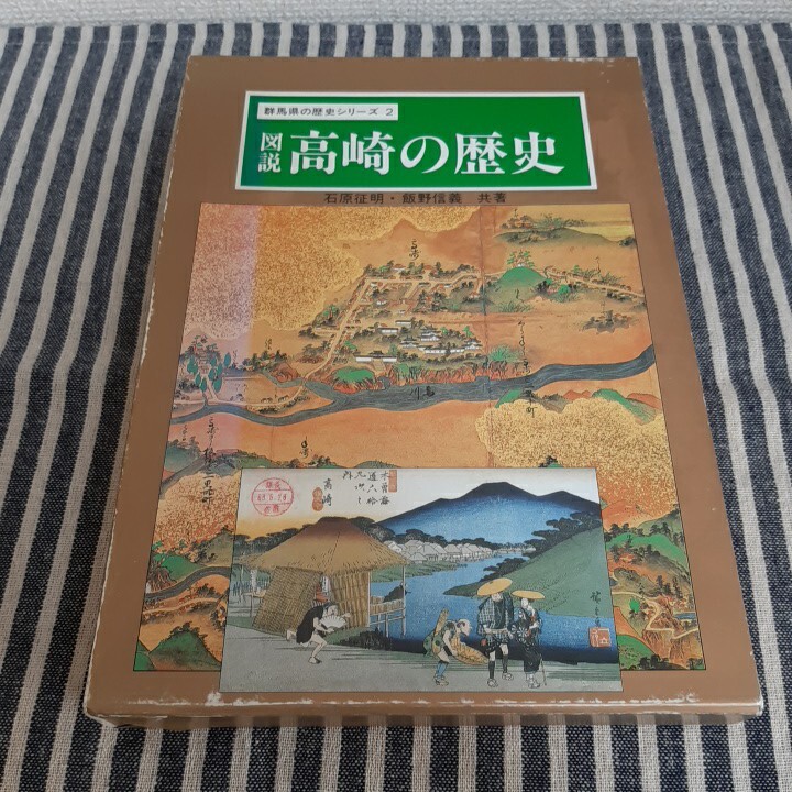 D9 群馬県の歴史シリーズ 2 図説 高崎の歴史 石原征明 飯野信義 共著 あかぎ出版(歴史一般)｜売買されたオークション情報、yahooの商品情報をアーカイブ公開 - オークファン ...