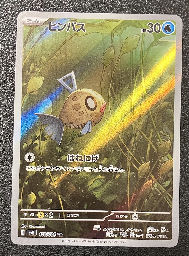 Yahoo!オークション - ポケモンカード ヒンバス AR 超電ブレイカー sv...