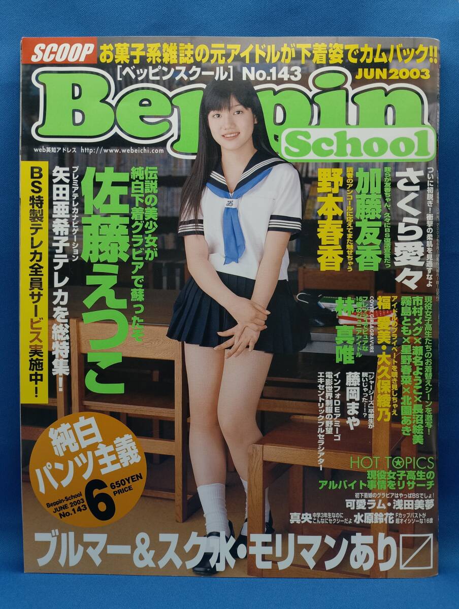 Yahoo!オークション - q13 ベッピンスクール 2003/6 ピンナップ付 佐藤...
