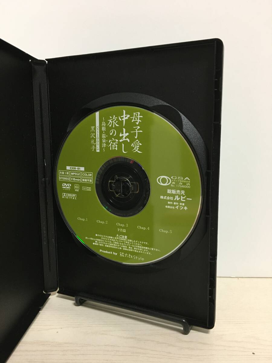Yahoo!オークション - DVD/2199_黒沢礼子 母子愛中出し旅の宿 ～島根・...