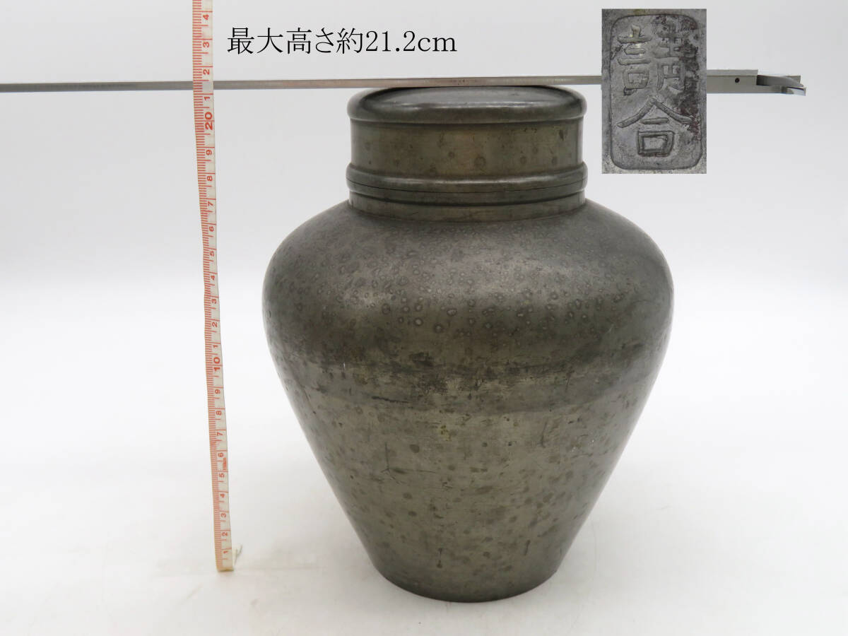 K7729 請合 茶壺 錫器 重さ約2553.5g 最大高さ約21.2cm 茶入れ 茶心壺 在銘 刻印 錫器 金属工芸 時代物 古美術 茶道具 鉄瓶(錫製)｜売買されたオークション情報 ...