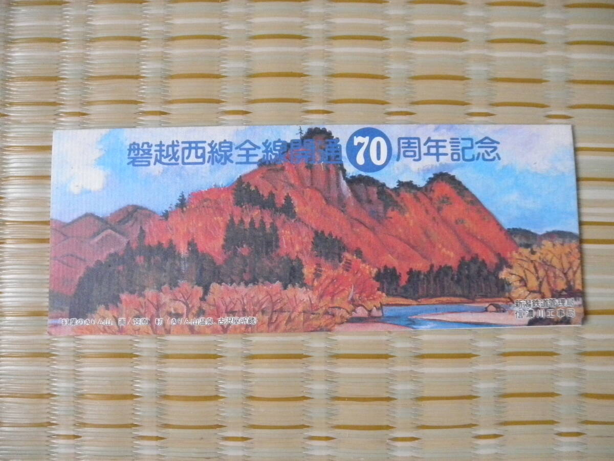 Yahoo!オークション - S59.11.20 国鉄 新潟 磐越西線全線開通70周年記...