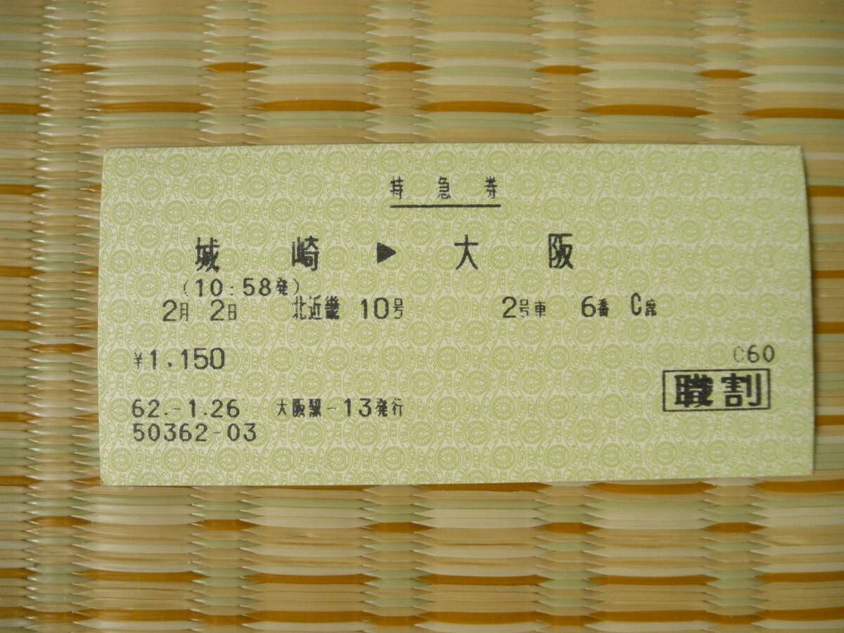 Yahoo!オークション - S62.1.26 国鉄 特急券 北近畿10号 城崎→大阪 職...