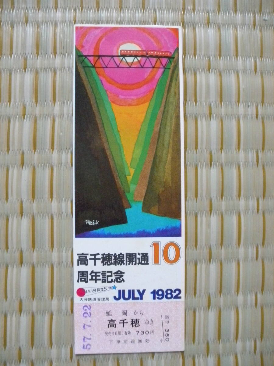 Yahoo!オークション - S57.7.22 国鉄 大分 高千穂線開通10周年記念乗車...