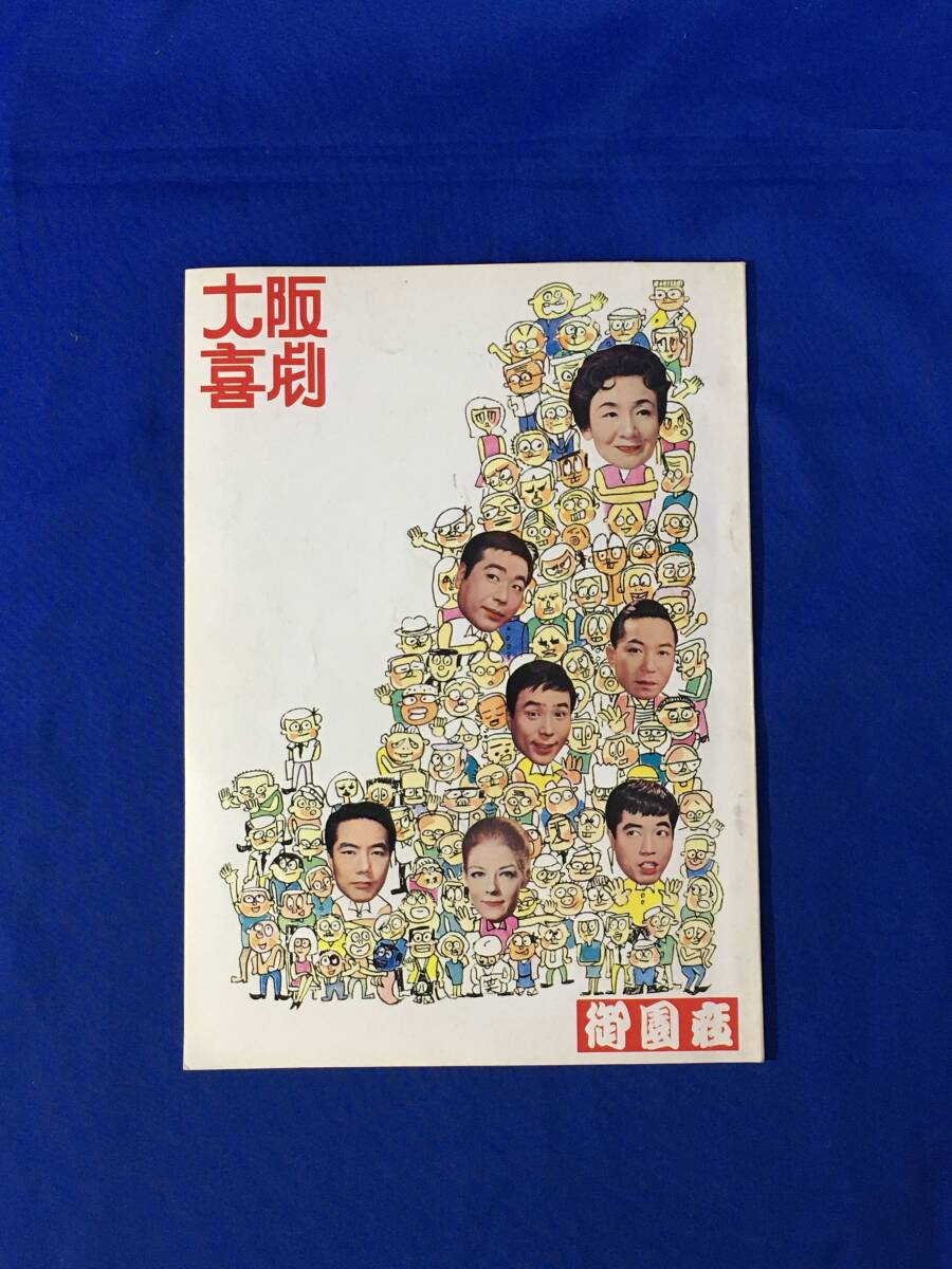 Yahoo!オークション - S368ア 昭和40年8月 【パンフレット】 大阪喜劇 ...