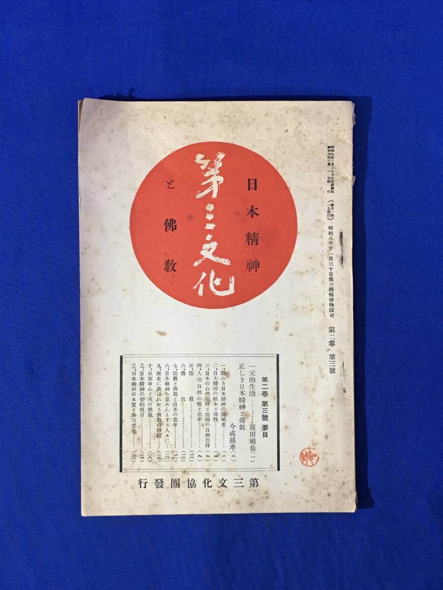 Yahoo!オークション - S797ア 戦前 昭和9年3月 第三文化 第2巻第3号 第...