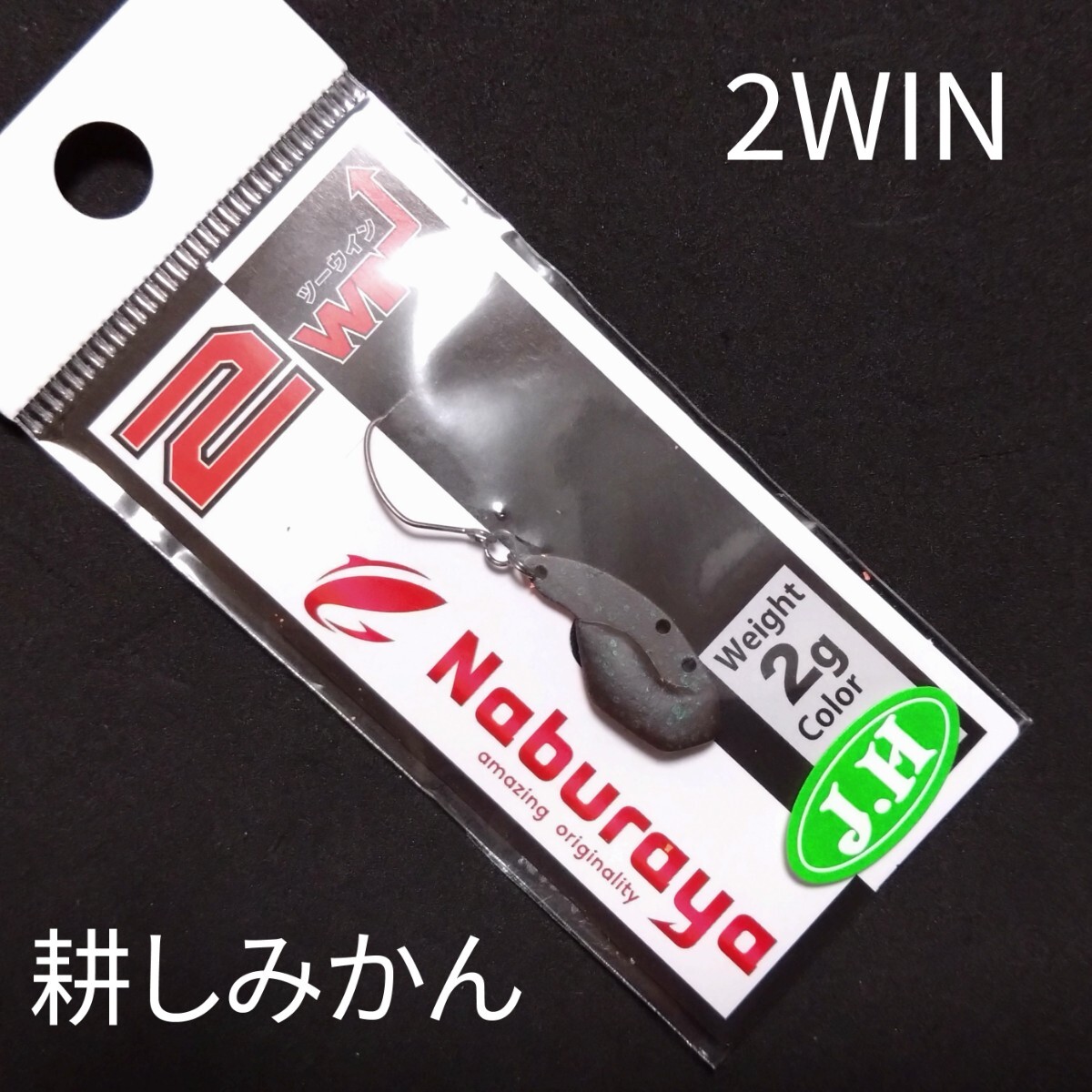 Yahoo!オークション - なぶら屋 2WIN ツーウィン 2.0g 耕しみかん 城峰...