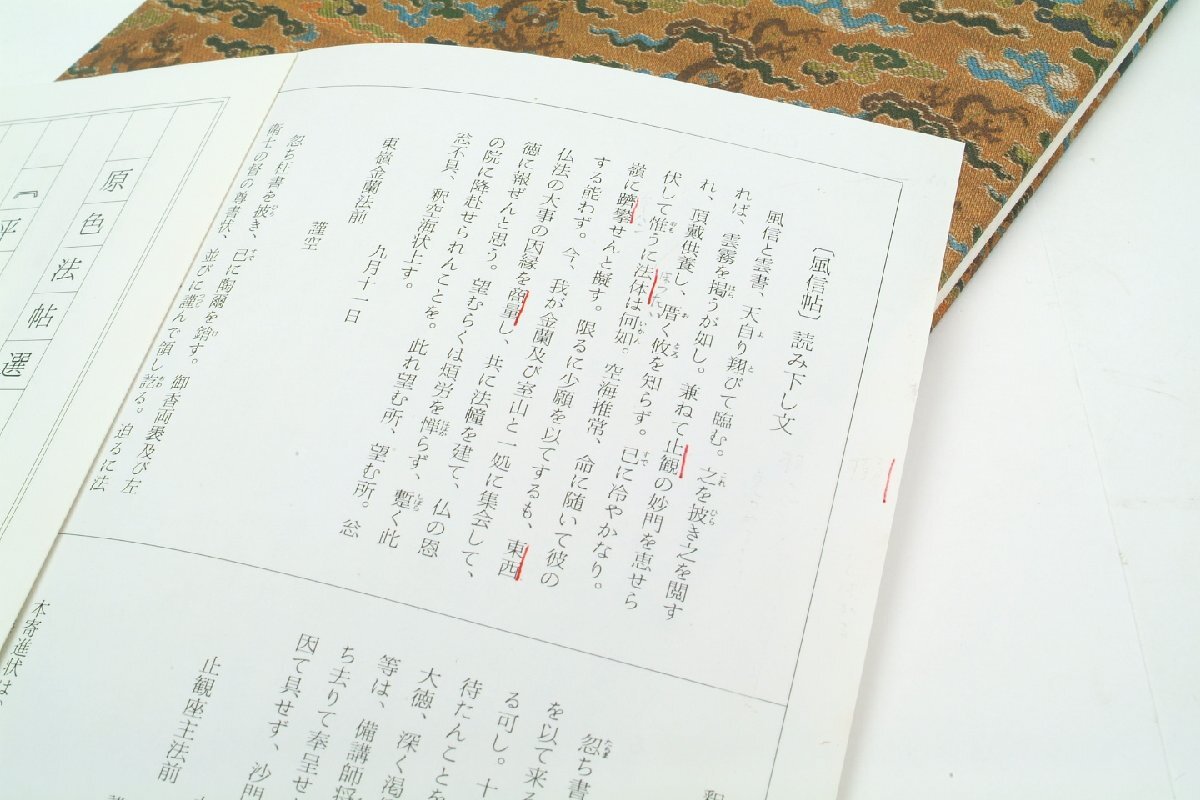 Yahoo!オークション - 原色法帖選11 空海 風信帖 二玄社 委託出品 a322...