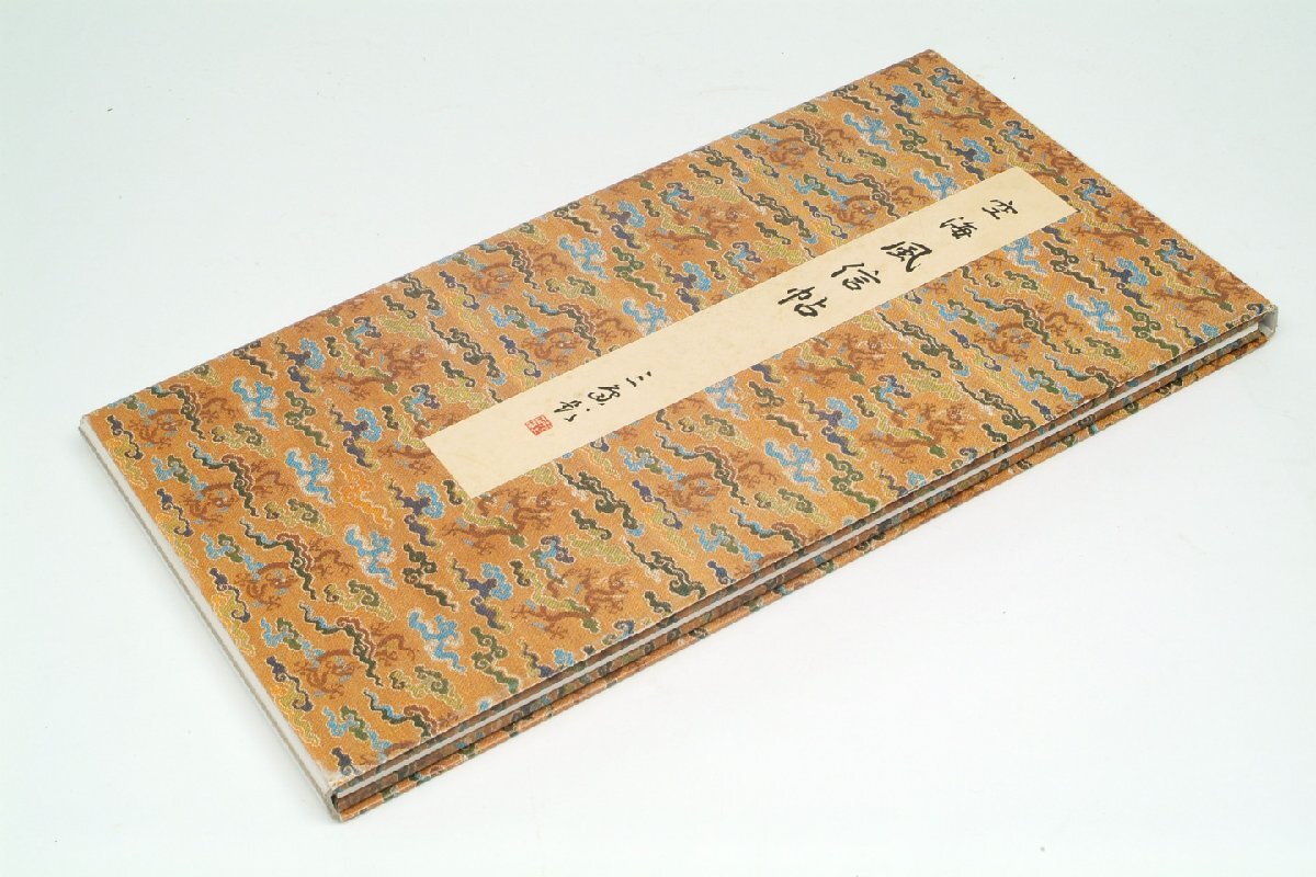 Yahoo!オークション - 原色法帖選11 空海 風信帖 二玄社 委託出品 a322...