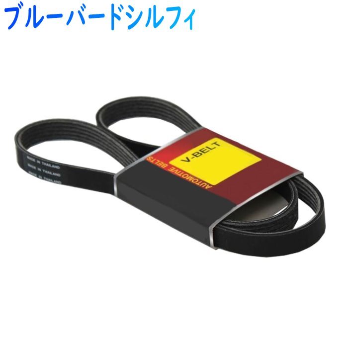 Yahoo!オークション - ファンベルト 日産 ブルーバードシルフィ 型式TG...