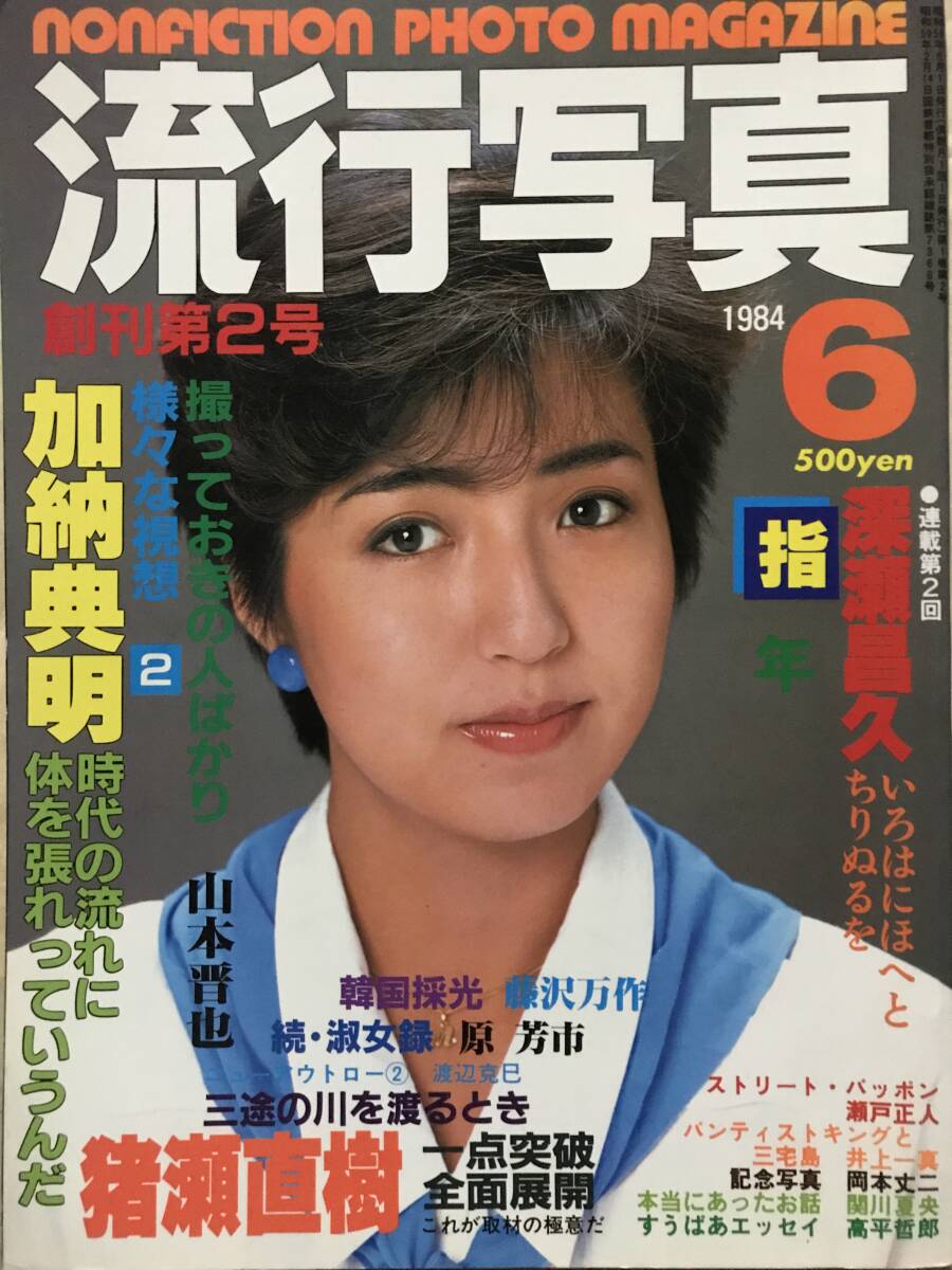 流行写真 山添みづき5P 猪瀬直樹5P 三浦連合塚瀬会吉田組5P 昭和59年 :: Yahoo!Auction｜DEJAPAN - Bid and Buy Japan with 0% ...