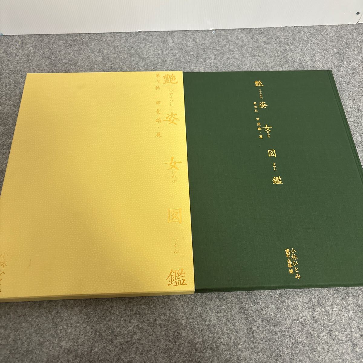 Yahoo!オークション - S241 艶姿女図鑑 第式帖 甲斐路夏 つやすがたお...