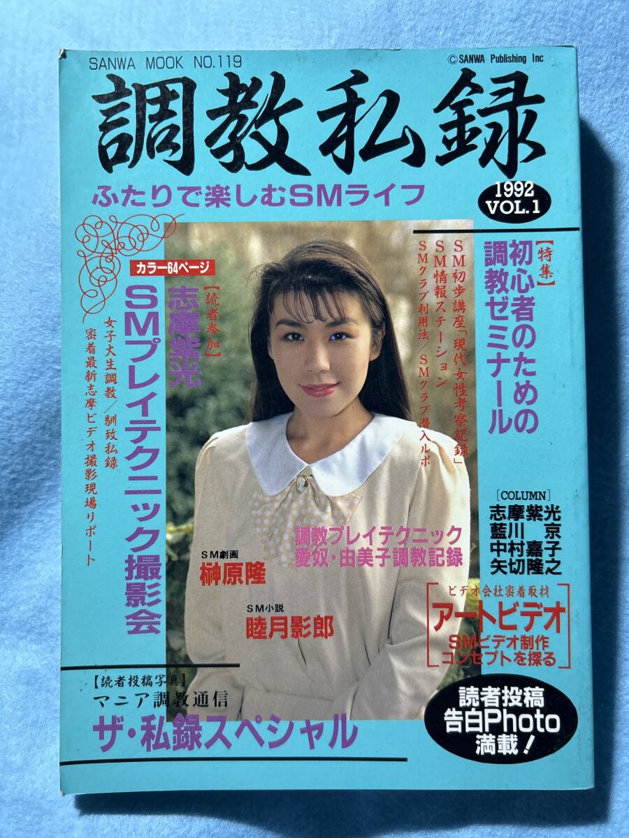 Yahoo!オークション - 調教私録 1992年 vol.1 sanwa mook no.119 古本 ...