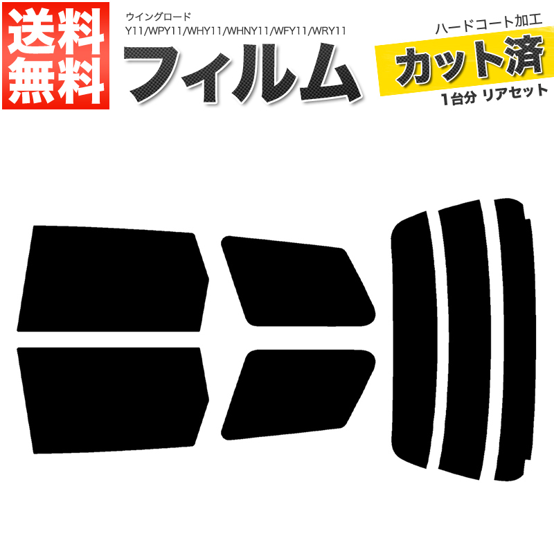 Yahoo!オークション - カーフィルム カット済み リアセット ウイングロ...
